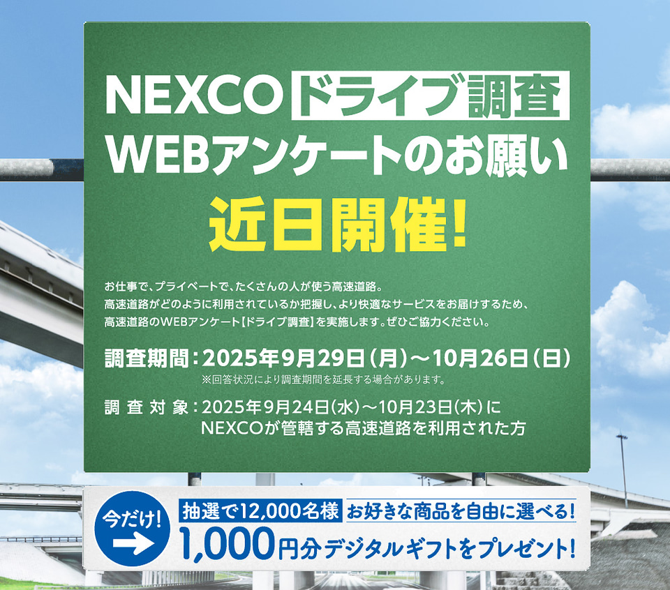 NEXCO3社、利用実態を把握する高速道路アンケート。1万2000人にギフト券当たる - トラベル Watch