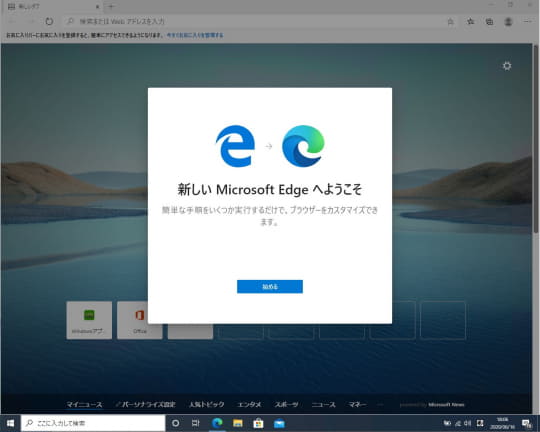 ついに「Chromium」ベースの新しい「Microsoft Edge」への移行が本格化？ 全画面の案内も - やじうまの杜 - 窓の杜