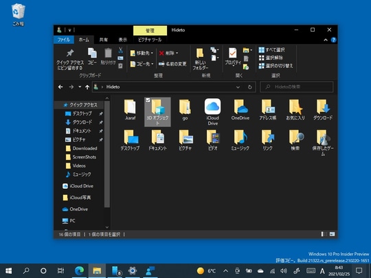 “3Dオブジェクト”フォルダーは脇役に退く ～Dev版「Windows 10」Build 21322 - 窓の杜