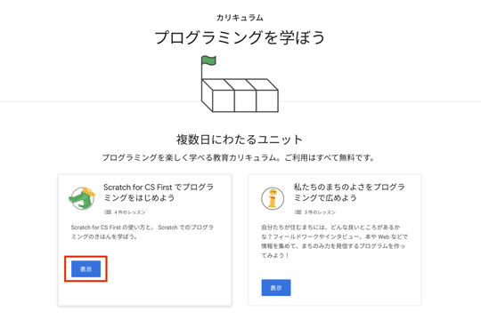Googleのコンピューターサイエンス学習教材「CS First」に日本語教材が登場！ - どれ使う？プログラミング教育ツール - 窓の杜