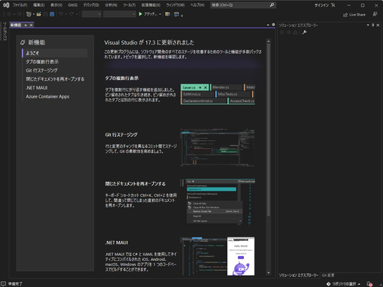 「Visual Studio 2022」v17.3が公開 ～「.NET MAUI」デスクトップ・モバイル開発に対応 - 窓の杜