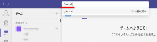 Microsoft Teamsの不調で会議が始まらない!? 大事なミーティング前のテストは必須 - 残業を減らす！Officeテクニック - 窓の杜