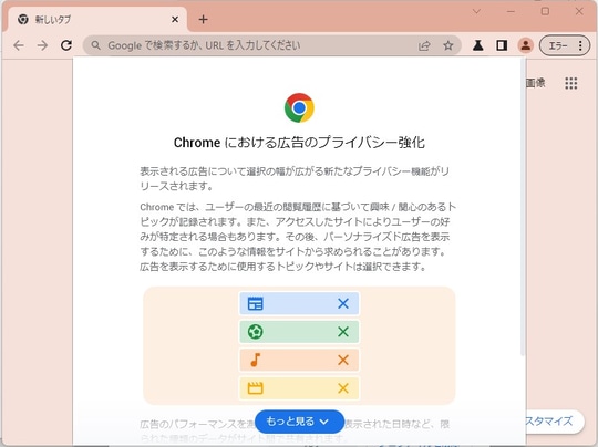 「プライバシー サンドボックス」に新UI ～「Google Chrome 111」が正式版に - 窓の杜