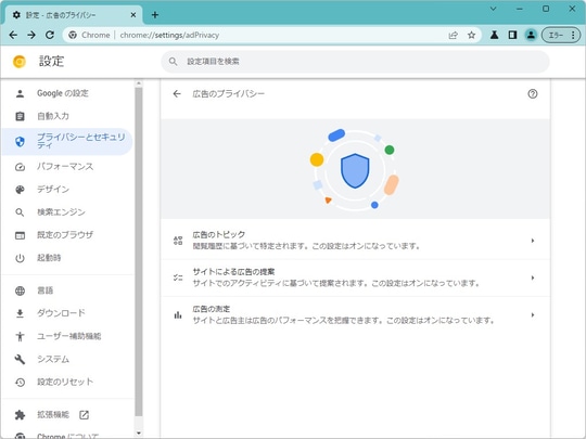 「プライバシー サンドボックス」に新UI ～「Google Chrome 111」が正式版に - 窓の杜