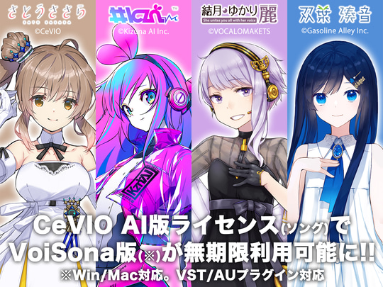 AI歌唱ソフト「VoiSona」が1周年、今度はしゃべる「VoiSona Talk」を無償トライアル提供 - 窓の杜