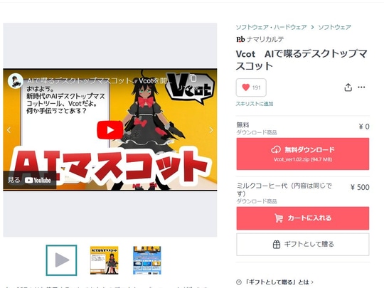 令和でもドドンと常駐。 AIで喋る「伺か」ライクのデスクトップマスコットアプリ「Vcot」【レビュー】 - 窓の杜