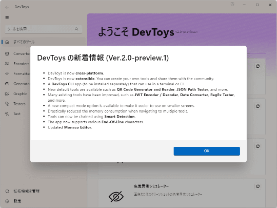 開発者向け万能ナイフの次期版「DevToys 2.0」がプレビュー、Mac/Linuxにも対応 - 窓の杜