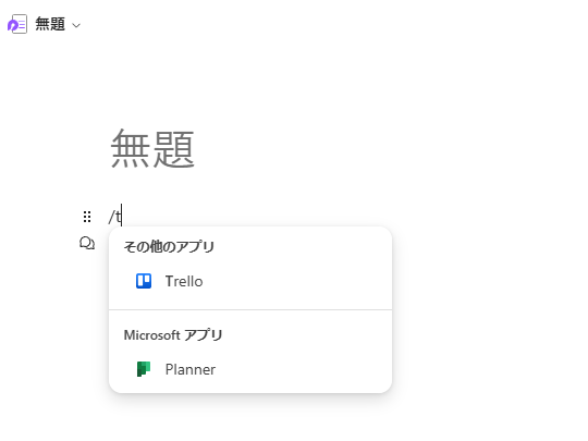 「Microsoft Loop」に「Trello」を統合 ～タスク管理をリアルタイムで双方向同期 - 窓の杜