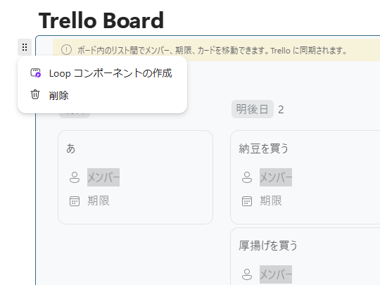 「Microsoft Loop」に「Trello」を統合 ～タスク管理をリアルタイムで双方向同期 - 窓の杜