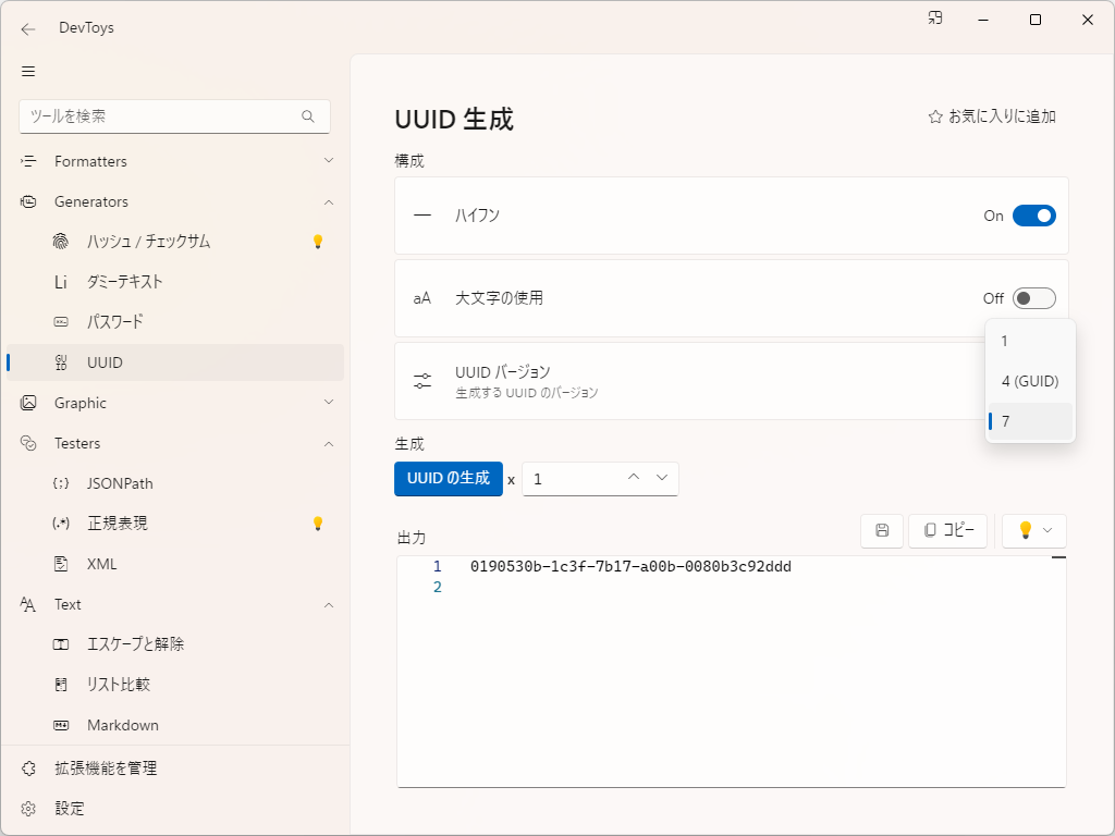 開発者向けツール集「DevToys 2.0」に「UUID v7」生成機能が搭載 - 窓の杜