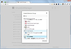 【レビュー】Chromeの拡張機能をグループ分けして一括ON/OFFできる「SimpleExtManager」 - 窓の杜
