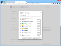 【レビュー】「Google Chrome」の拡張機能をグループ化、まとめてON/OFFできる「SimpleExtManager」 - 窓の杜