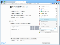 【レビュー】「Google Chrome」の拡張機能をグループ化、まとめてON/OFFできる「SimpleExtManager」 - 窓の杜